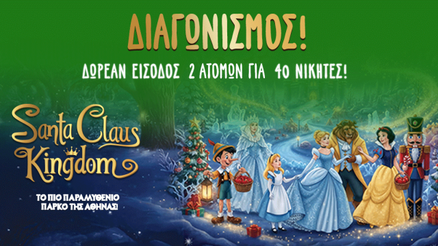 Ζήσε το Παραμύθι των Χριστουγέννων στο Santa Claus Kingdom