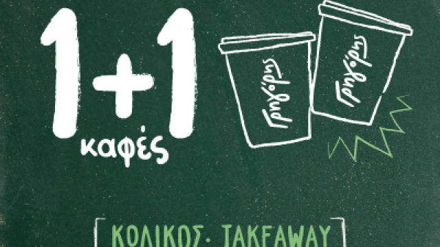 1+1 καφές ΔΩΡΟ στο takeaway!